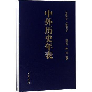 【新华正版】 中外历史年表 刘雪生,陈虎 中华书局有限公司