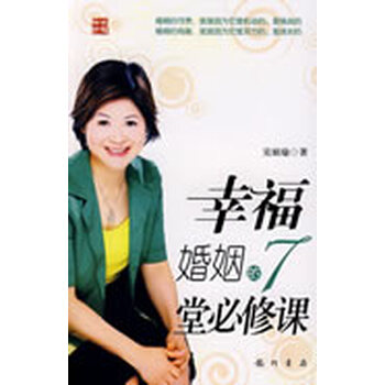幸福婚姻的7堂必修课【正版图书】