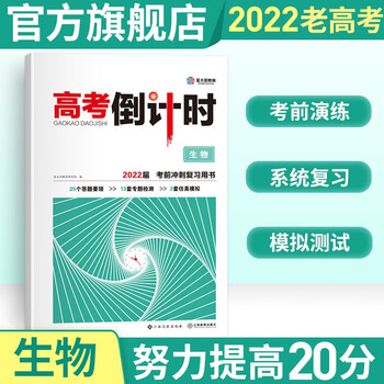 【老高考版】金太阳教育2022新版高考倒计时生物全国通用 高三二轮复习资料高考前15天大幅提分临考冲刺用书押题卷