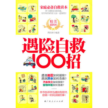 遇险自救100招（精美插图本） 周传林