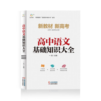 高中语文基础知识大全高考新教材高中通用