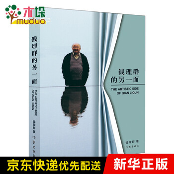 钱理群的另一面(精)