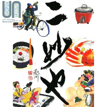 二妙也  香港食家  蔡澜   天地图书   散文 港台原版 
