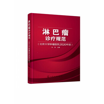 淋巴瘤诊疗规范(北京大学肿瘤医院2020年版)