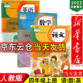 新华书店2022新版小学4四年级上册语文数学英语书三起点pep人教版教材教科书四年级上语数英课本全套