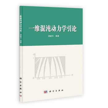 一维混沌动力学引论 谢建华著 科学出版社