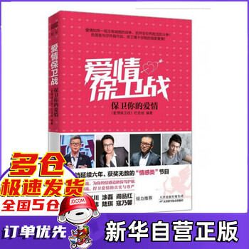 爱情保卫战(保卫你的爱情)情感栏目授权 赵川涂磊推荐生活婚恋励志 成功学 谈恋爱婚姻