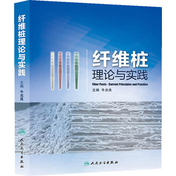 纤维桩理论与实践 牛光良【正版图书】