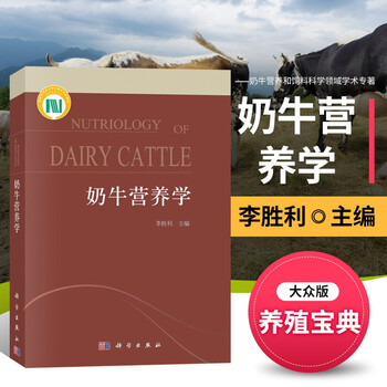 奶牛营养学 奶牛营养需要与基因调控 奶牛各生理阶段的饲养管理 奶牛营养代谢 奶牛养殖基础知识 李胜利