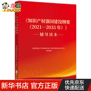《知识产权强国建设纲要（2021—2035年）》辅导读本