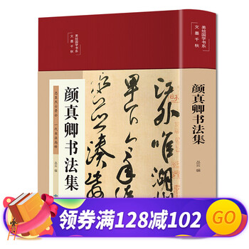 彩绘国学-颜真卿书法集