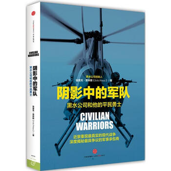 阴影中的军队 (普)·普林斯　著,张晓红,周勇　译 9787508648255