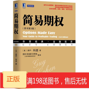 正版！ 《简易期权》 9787111485131 机械工业出版社