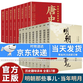 【官方正版】明朝那些事儿 增补版 全套9册 当年明月著 中国历史故事书籍 明朝那些事儿+历史超好看 共17册