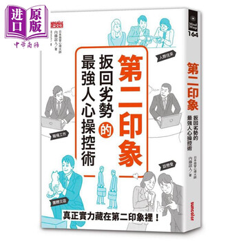 第二印象 扳回劣势的*强人心操控术 港台原版 内藤谊人 人际关系