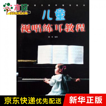 儿童视唱练耳教程/儿童音乐素养辅导用书