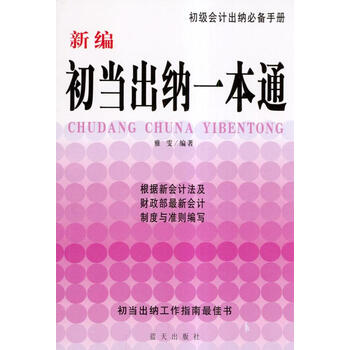 新编初当出纳一本通