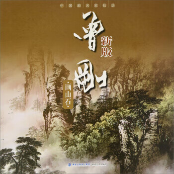 新版曾刚画山石 曾刚【正版图书】