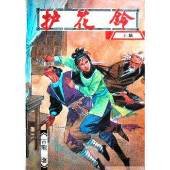 护花铃上集 古龙