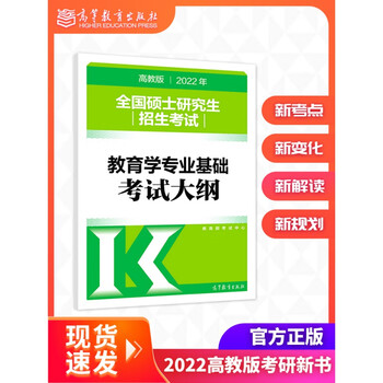 新版 2022考研学基础考试大纲 全国硕士研究生招生考试学考纲 部考试中心 高教社 学311 硕士研究生招生考试教育学基础考试大纲
