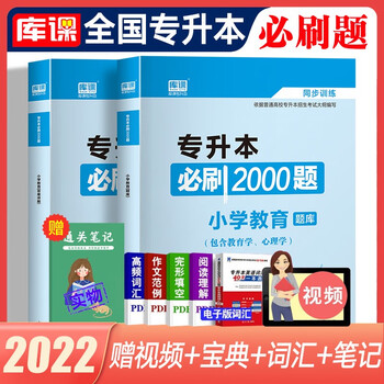 天一库课2022专升本教材配套必刷题 英语必刷2000题大学语文管理学高数高等数学必刷1000题语文医学类计算机专插本专接本题库 全国版 小学教育【必刷2000题】