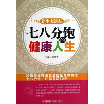 七八分饱的健康人生(养生大讲坛)