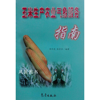 玉米生产农业气象服务指南 陈怀亮，张雪芬编著 气象出版社