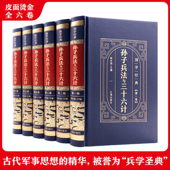 孙子兵法与三十六计   精装皮面烫金 全6卷