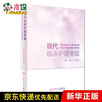 现代临床护理常规