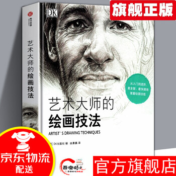 【官方旗舰】厚本精装 艺术大师的绘画技法 五大基本技能100种技法新手入门进阶教材铅笔炭笔墨水彩铅粉