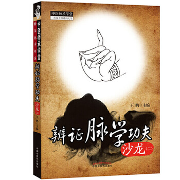 【医药】正版辨证脉学功夫沙龙(二)脉诊操作识别脉象医案脉案  中医药出版社
