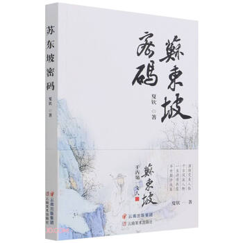 苏东坡密码