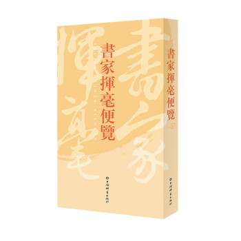 書家揮毫便覽