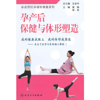 孕产后保健与体形塑造 家庭预防保健与康复系列 黄臻 侯常 孕后产时产后自我保健知识 孕妇产妇新手妈妈