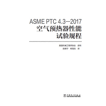 ASME PTC 4.3—2017 空气预热器性能试验规程