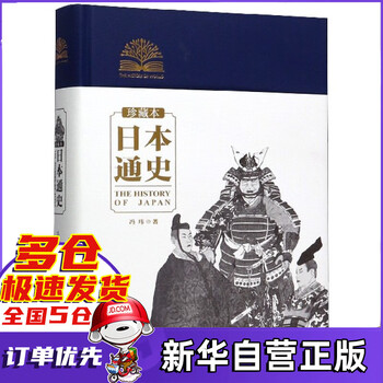 日本通史(珍藏本)(精)