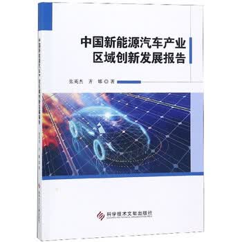 中国新能源汽车产业区域创新发展报告