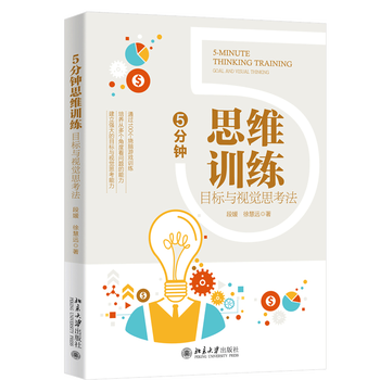 5分钟思维训练 目标与视觉思考法 段媛 徐慧远 著 北京大学出版社