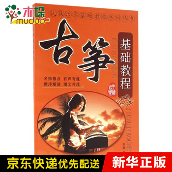 古筝基础教程/民族乐器基础教程系列丛书