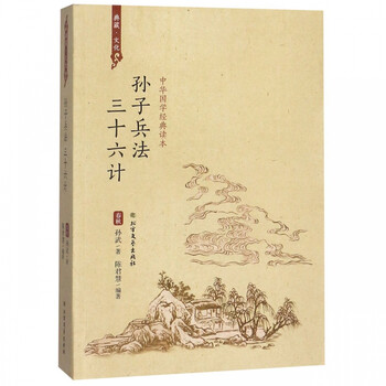 孙子兵法三十六计/中华国学经典读本