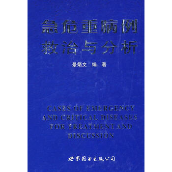 急危重病例救治与分析 景炳文 上海世界图书出版公司