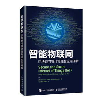 智能物联网 区块链与雾计算融合应用详解（异步图书出品）