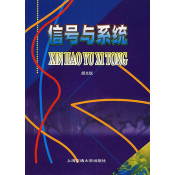 信号与系统【正版图书】