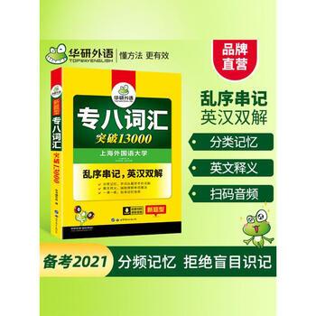 专八词汇《专八词汇》编写组 编