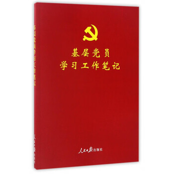 基层党员学习工作笔记