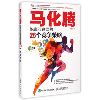 马化腾跑赢互联网的26个竞争策略