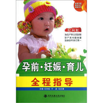 首席专家指导孕产课堂系列:孕前妊娠育儿全程指导 纪向虹,于进,冯日清,纪向虹,于进,冯日清 9787