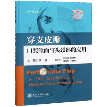 穿支皮瓣(口腔颌面与头颈部的应用)(精)