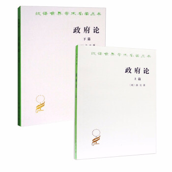 政府论(上下册)（汉译名著本）