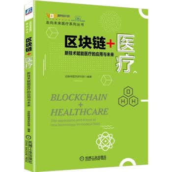 区块链+医疗：新技术赋能医疗的应用与未来